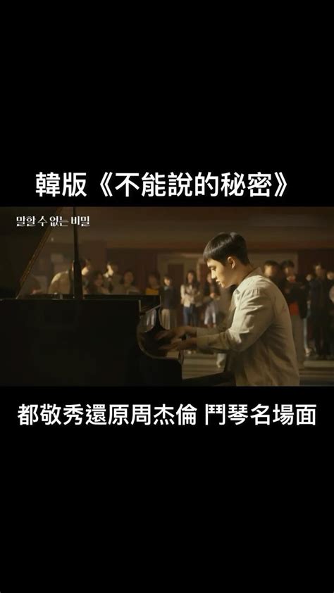 0mkpop 好期待啊！我們演員都敬秀演的《韓版 不能說的秘密》 終於要在韓國上映啦！😍😍😍 周杰倫的這部戲在韓國真的很紅 而且有好幾幕