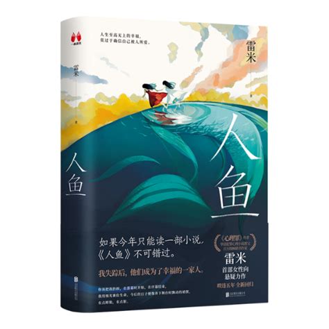 百万级畅销书作家雷米首部关注女性成长治愈之作人鱼上市 TOM资讯