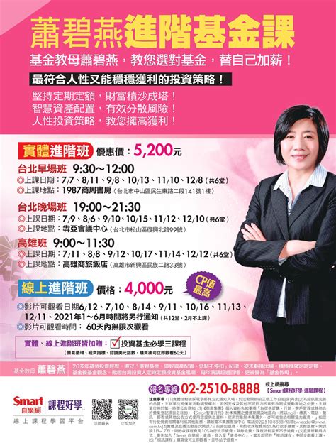基金教母－蕭碧燕 不要再錯過的課程 進階課程每月都上市場分析專題 沒有特別關連性 越早加入越好