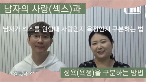 남자가 섹스 사랑 를 원할때 사랑인지 성욕 욕정 인지 구분하는 법 여성의 자존감 특강 YouTube