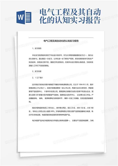 电气工程及其自动化的认知实习报告word模板下载编号lknnnoog熊猫办公