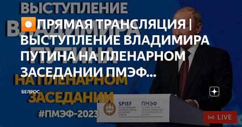 ⏺ПРЯМАЯ ТРАНСЛЯЦИЯ ВЫСТУПЛЕНИЕ ВЛАДИМИРА ПУТИНА НА ПЛЕНАРНОМ ЗАСЕДАНИИ ПМЭФ… БЕЛРОС Дзен