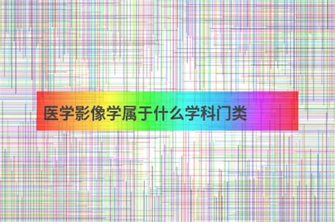 医学影像学属于什么学科门类 职教网