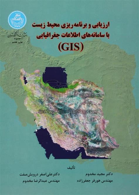خرید کتاب ارزیابی و برنامه ریزی محیط زیست با سامانه های اطلاعات