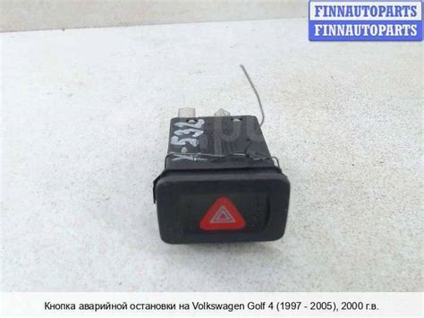Купить Кнопка аварийной остановки на Volkswagen Golf IV (1J) в Санкт ...