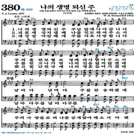 [찬송가 380장] 나의 생명되신 주 가사 악보 Nwc Mp3 다운로드