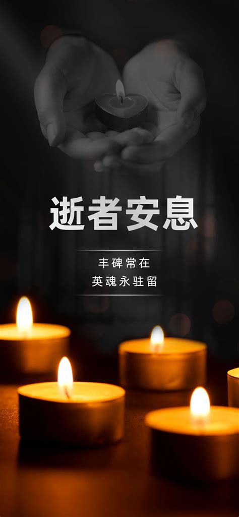 简约风哀悼默哀全屏手机海报 美图设计室