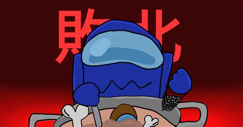 Amongus 敗北ッ！ 156のイラスト Pixiv