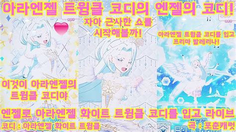 엔젤로 아라엔젤 화이트 트윙클 코디를 입고 라이브아라엔젤 화이트 트윙클 코디2021 02 20 Youtube