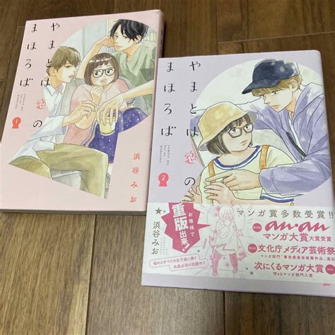 やまとは恋のまほろば 1＆22のみ帯付きの通販 By なが6079s Shop｜ラクマ