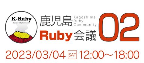 鹿児島ruby会議02