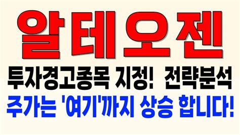 알테오젠 주가전망 투자경고 종목지정 다음주 주가는 주가는 여기까지 상승합니다 전략분석 알테오젠 알테오젠주가
