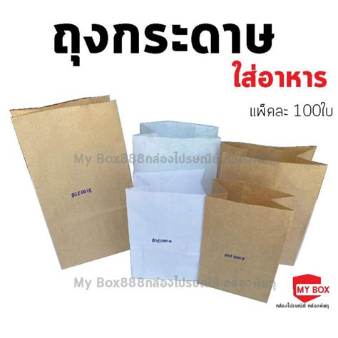 ถุงกระดาษคราฟท์ ใส่ของ ใส่ขนม มีก้น สีน้ำตาล สีขาว Food Grade แพ็คละ 100ใบ Th