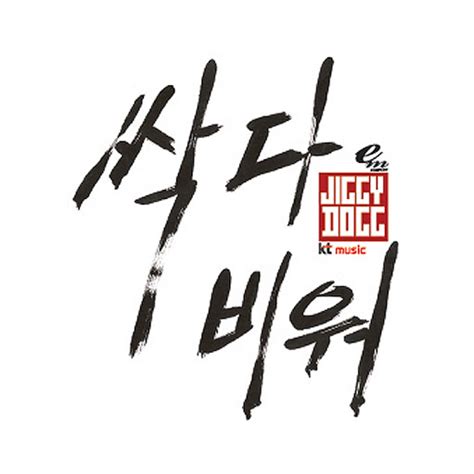 싹 다 비워 Original Version Youtube Music