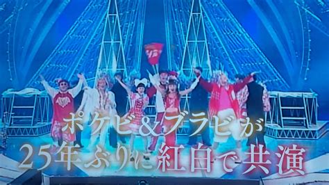 紅白2023ポケビandブラビ共演素敵でした！ スマ＆トオル♪スマイル・アゲイン2憧れのミス・ジョーンズ