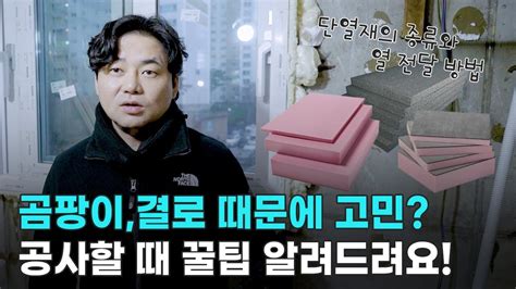 결로현상 원인 벽 곰팡이 해결방법은 인테리어 단열공사 한샘리하우스 인디테일 Youtube
