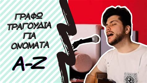 ΓΡΑΦΩ ΤΡΑΓΟΥΔΙΑ ΓΙΑ ΓΥΝΑΙΚΕΙΑ ΟΝΟΜΑΤΑ ΓΙΑ ΚΑΘΕ ΓΡΑΜΜΑ ΤΗΣ ΑΛΦΑΒΗΤΟΥ Α