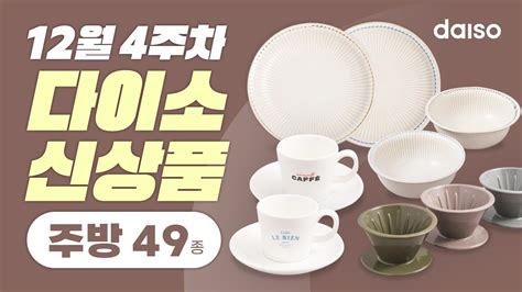 💖12월 4주차 다이소 신상품 2탄💖 신년인데 예쁜 그릇이나 한번 사볼까~~ 주방템 맛집 다이소의 신년맞이 그릇 머그컵