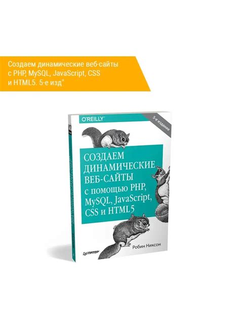 Книга Никсон Создаем динамические веб сайты с Php Mysql Javascript