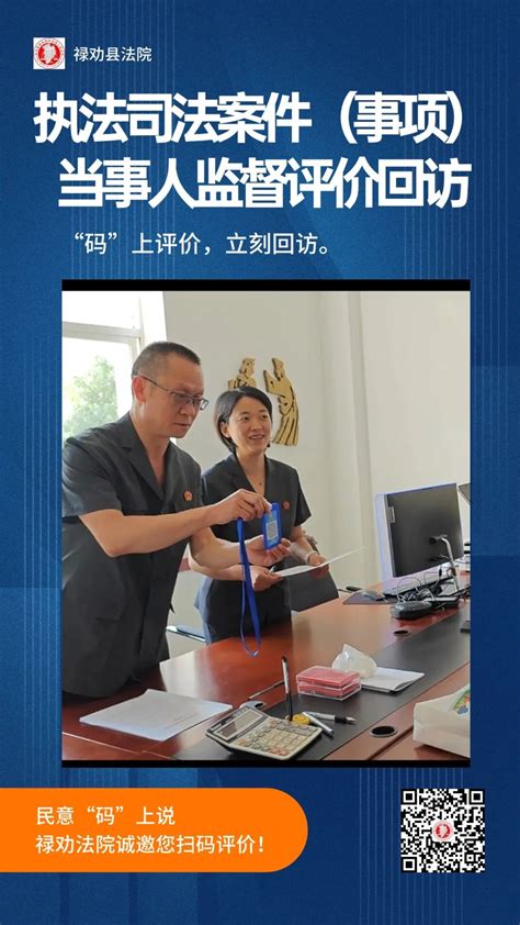 【评价回访】禄劝法院一组海报，邀您“码”上评价澎湃号·政务澎湃新闻 The Paper