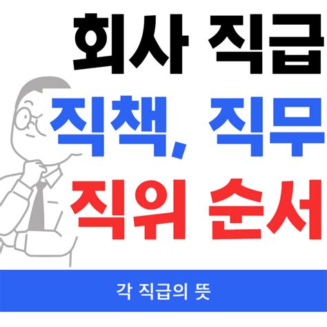 회사 직급 직위 직무 직책 직함 뜻과 순서 네이버 블로그