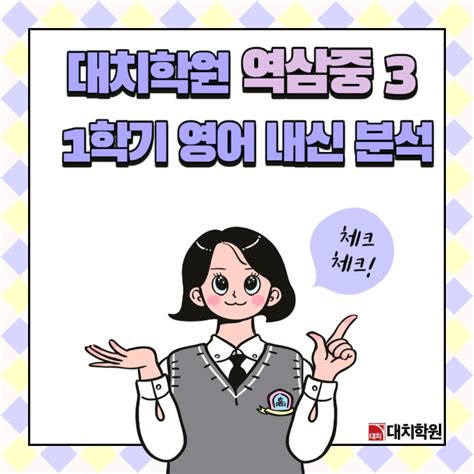 역삼중 내신 대치학원 1학기 중간고사 영어 내신 분석and 시험 준비 과정 네이버 블로그