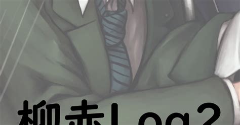 柳赤 柳赤ログ2 すなぎものイラスト Pixiv