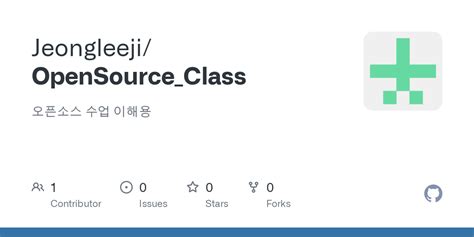 Github Jeongleejiopensourceclass 오픈소스 수업 이해용