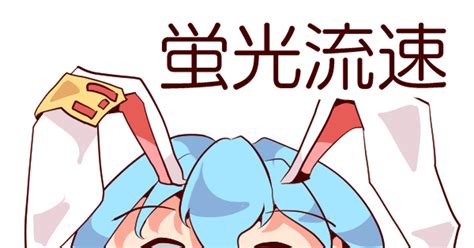 東方 東方紺輝祭サクカ 蛍光流動のイラスト Pixiv