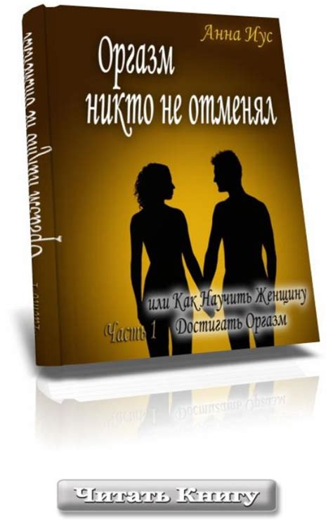 Оргазм никто не отменял Часть 1