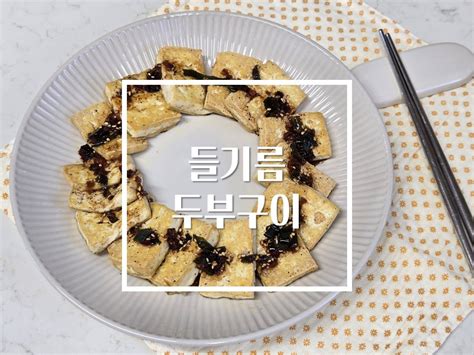 들기름 두부구이 두부부침 양념장 레시피