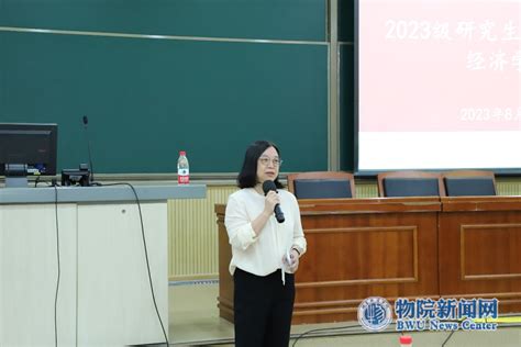 经秋展新‘研”：经济学院举行2023级研究生新生见面会 北京物资学院新闻中心