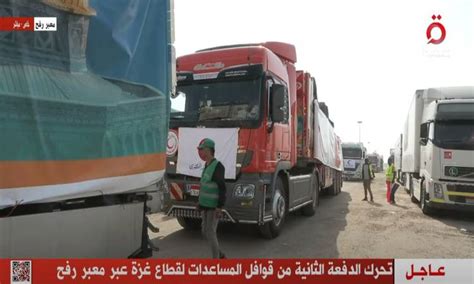 عاجل بدء دخول الدفعة الثانية من قوافل المساعدات إلى غزة مبتدا