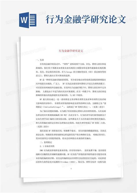 行为金融学研究论文word模板下载编号lpeargvg熊猫办公