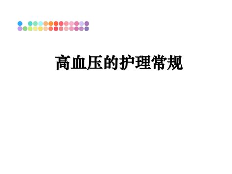 最新高血压的护理常规精品文档word文档在线阅读与下载无忧文档