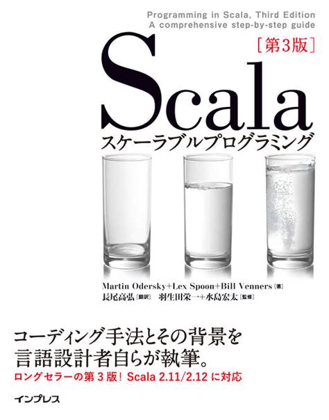 Scalaスケーラブルプログラミング第3版 インプレスブックス