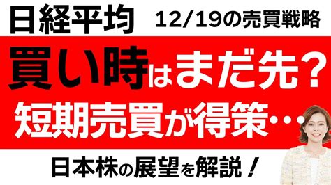 【日経平均チャート分析：1219】日本株はまだ下がる？買い時はいつなのか！ Tkhunt