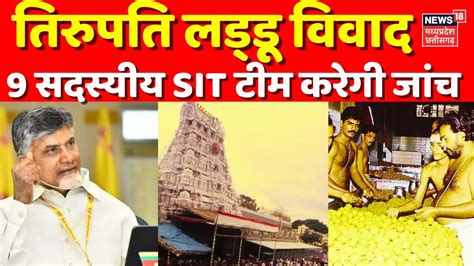 Tirupati Prasadam Row प्रसाद में मिलावट मामले की जांच के लिए 9 सदस्यीय