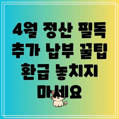 건강보험 4월 정산 절차와 추가 납부 환급 안내