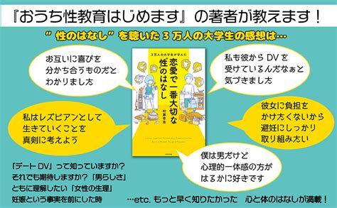 3万人の大学生が学んだ 恋愛で一番大切な“性”のはなし 村瀬 幸浩 本 通販 Amazon