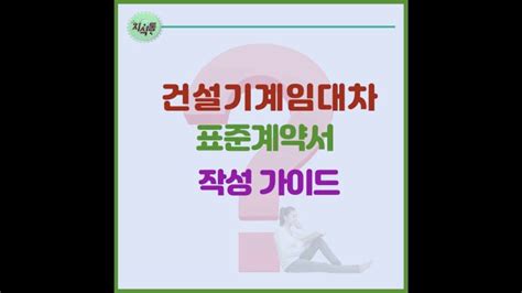 건설기계임대차 표준계약서 작성 가이드 네이버 블로그