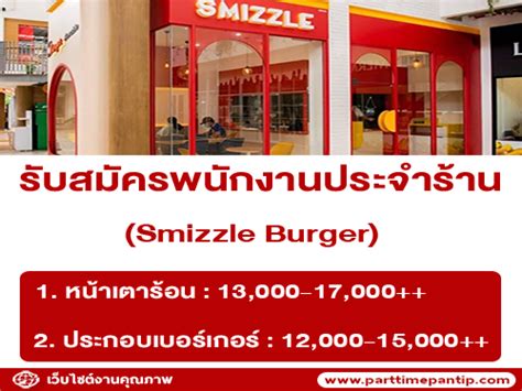รับสมัครพนักงานประจำร้าน Smizzle Burger หางาน Part Time งานพิเศษ