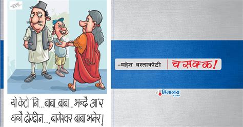 यो केटोनि बाबाबाबा भनेर आर झन्डै ढोग्दीन Himalaya Times