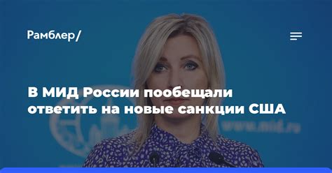 В МИД России пообещали ответить на новые санкции США Рамблерновости