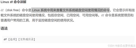 linux df 命令详解：linux 系统中用来查看文件系统磁盘空间使用情况的命令 linux df命令 csdn博客