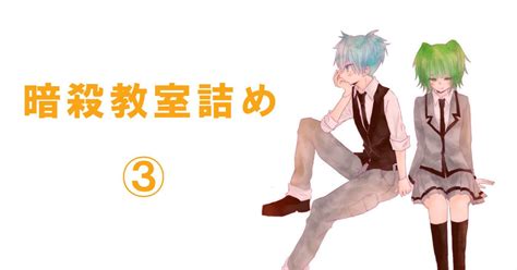 暗殺教室 暗殺教室詰め③ マフユ／ラクのマンガ 潮田渚 茅野カエデ 渚カエ Pixiv 暗殺教室 暗殺教室 渚カエ 教室