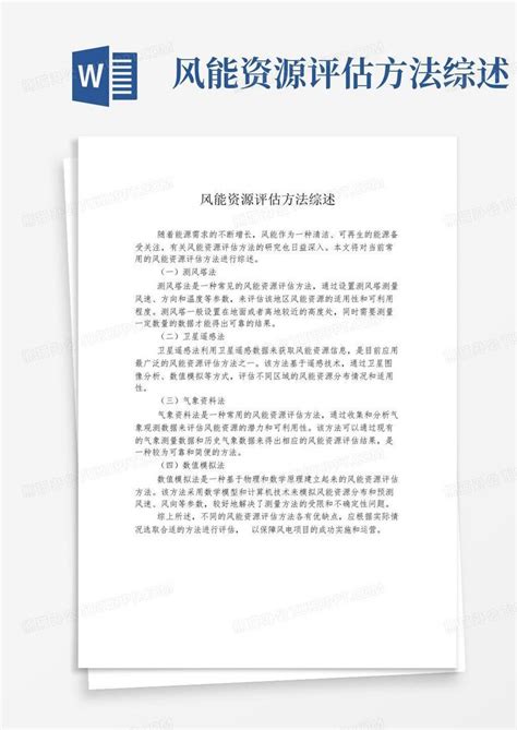 风能资源评估方法综述word模板下载编号lnxmpymy熊猫办公