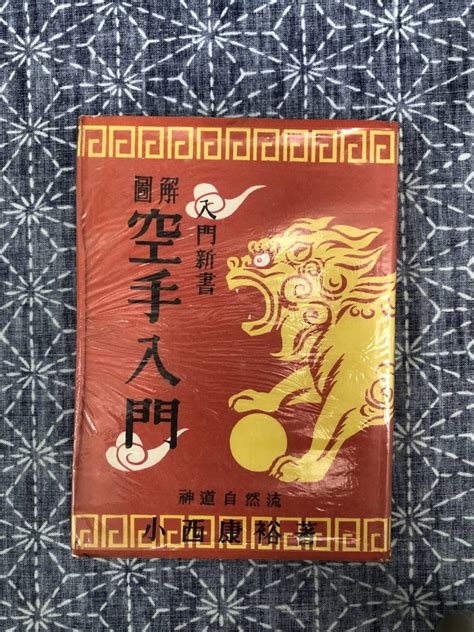 代購代標第一品牌－樂淘letao－入門新書 図解 空手入門 神道自然流 小西康裕 河津書店 昭和30年