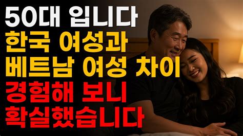 50대 중년 한국 여자에게 상처받고 결국 베트남 아내를 맞이하다 Youtube
