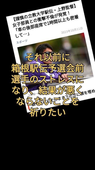 【不倫報道】立教大学上野裕一郎監督 日本一速い監督が不倫報道 箱根駅伝予選会どうする？！ 箱根駅伝 箱根駅伝予選会 立教大学 上野監督